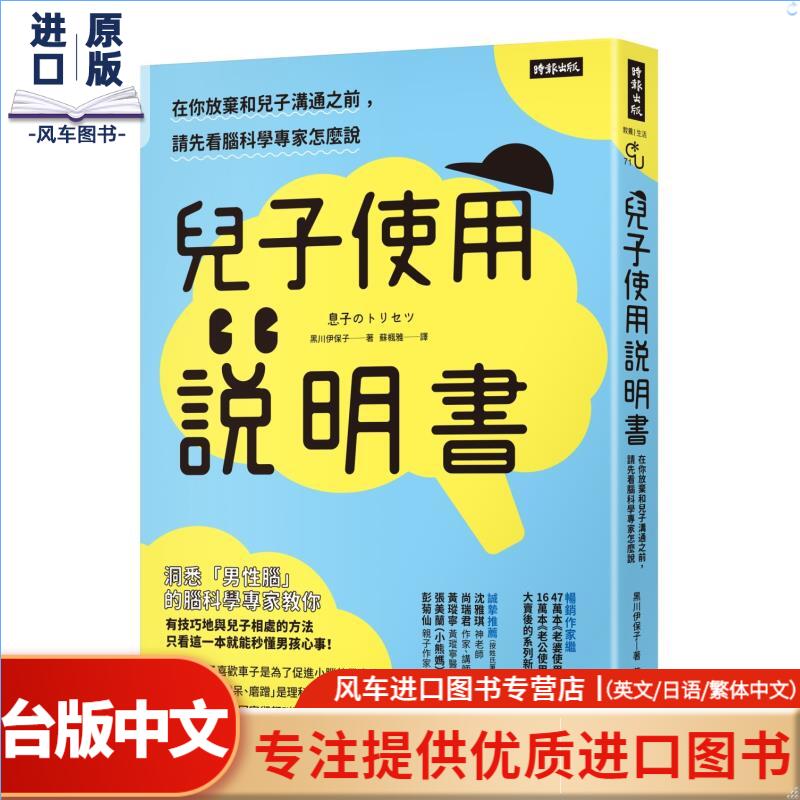 儿子使用说明书：在你放弃和儿子沟通之前，请先看脑科学专家怎么说 港台原版中文繁体育儿书籍