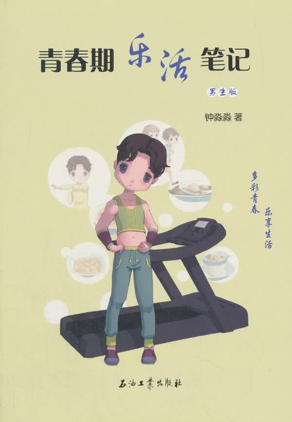 青春期乐活笔记.男生版 育儿/家教 书籍