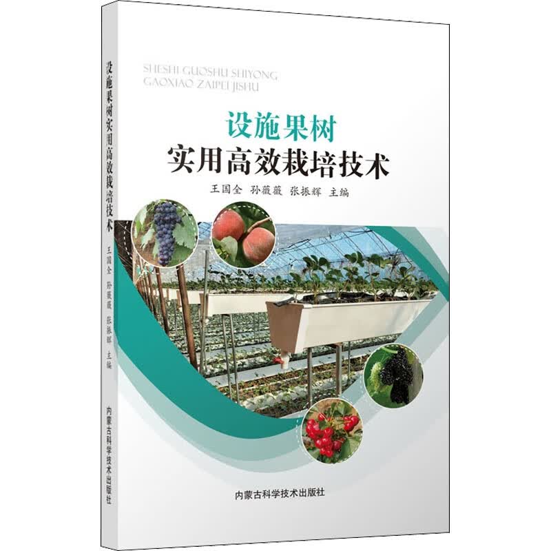 设施果树实用高效栽培技术