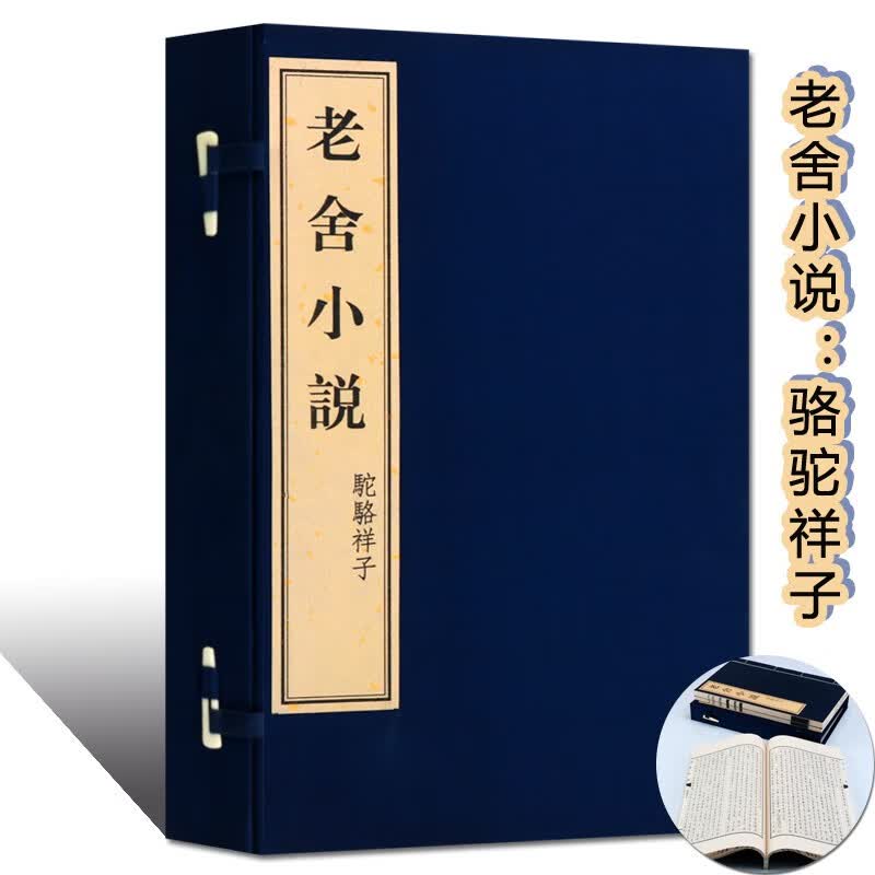 老舍小说 骆驼祥子 一函3册 线装书古籍 宣纸 繁体字竖排 广陵古籍刻印社