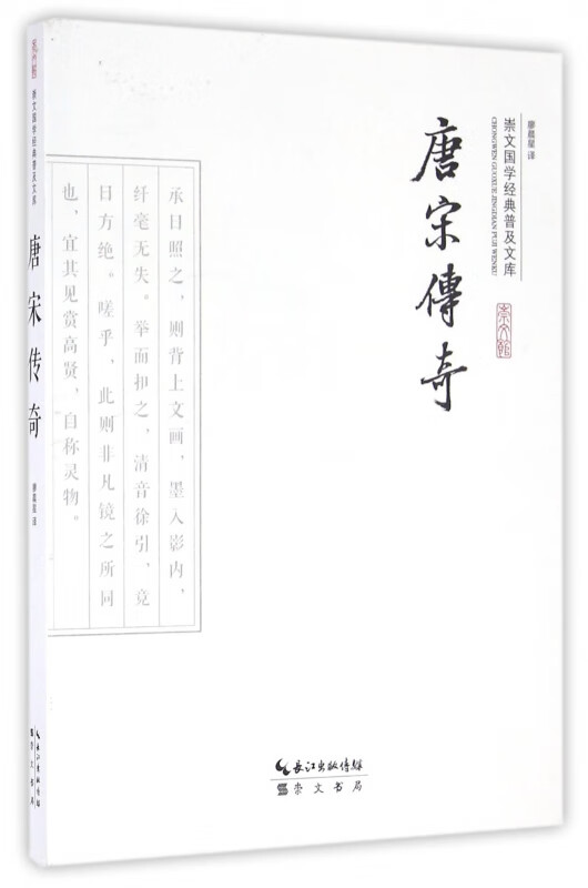 唐宋传奇/崇文国学经典普及文库