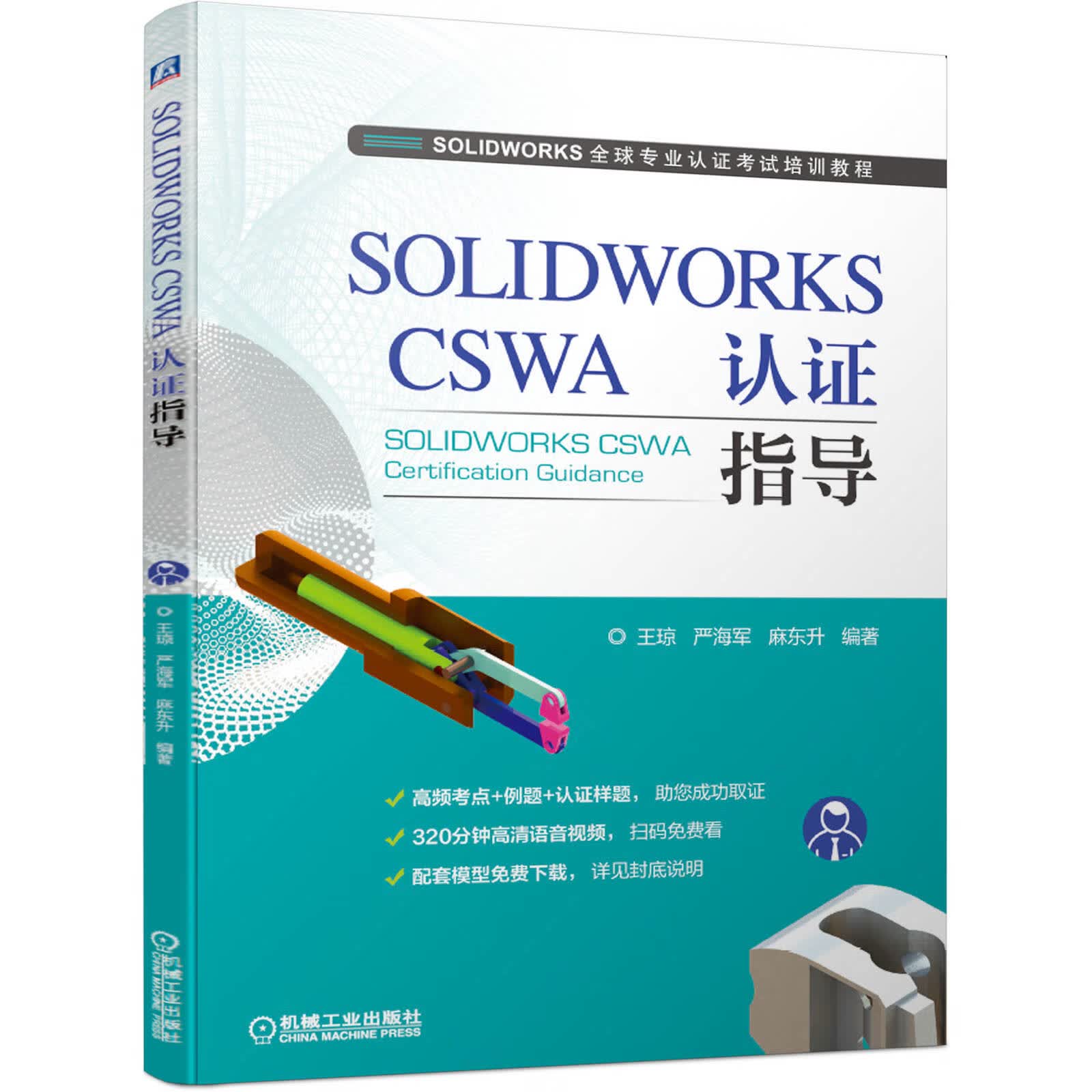 官网 SOLIDWORKS CSWA 认证指导 王晾 严海军 麻东升 全 球专 业认证考试培训教程 机械工业出版社旗舰店