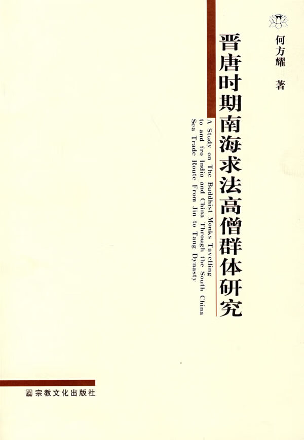 晋唐时期南海求法高僧群体研究16开 何方耀【好书，下单速发】