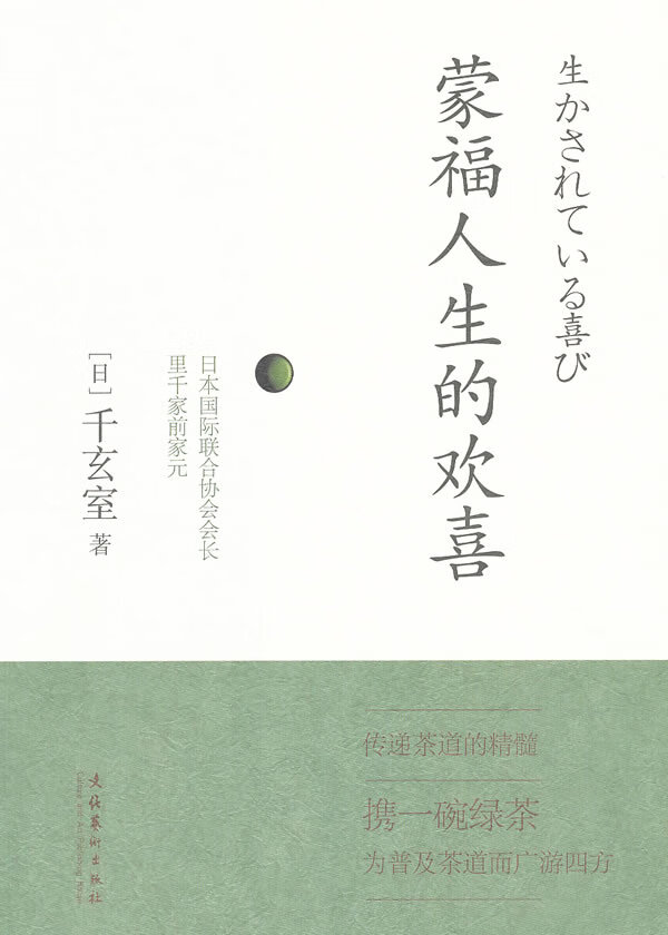 蒙福人生的欢喜 （日）千玄室著,张建立译【书】