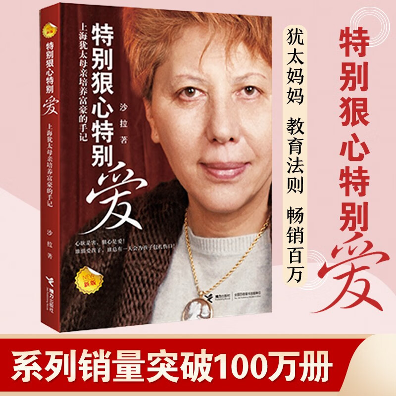 【现货速发】特别狠心特别爱系列全4册新版 犹太妈妈沙拉伊马斯亲子教育经典著作 犹太妈妈的财富教育父爱是一种智慧犹太母亲培养世界富豪手记育儿百科家教书 特别狠心特别爱1：上海犹太母亲培养富豪的手记 新版