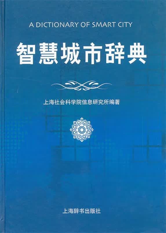 【书】智慧城市辞典