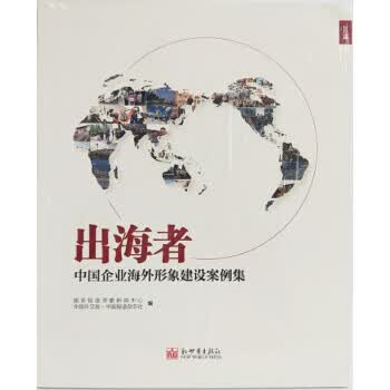 《出海者：中国企业海外形象建设案例集2018》 毛一翔,陈实 著【书】