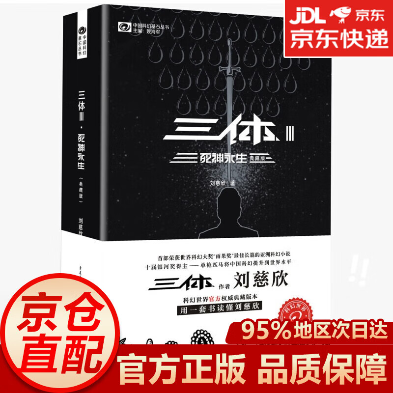 【京东配送·自营授权】三体全集共3册 1三体+2黑暗森林+3死神永生 三体典藏版 三体纪念版刘慈欣科幻小说系列 雨果奖获奖作品流浪地球 三体（3）死神永生（典藏版）