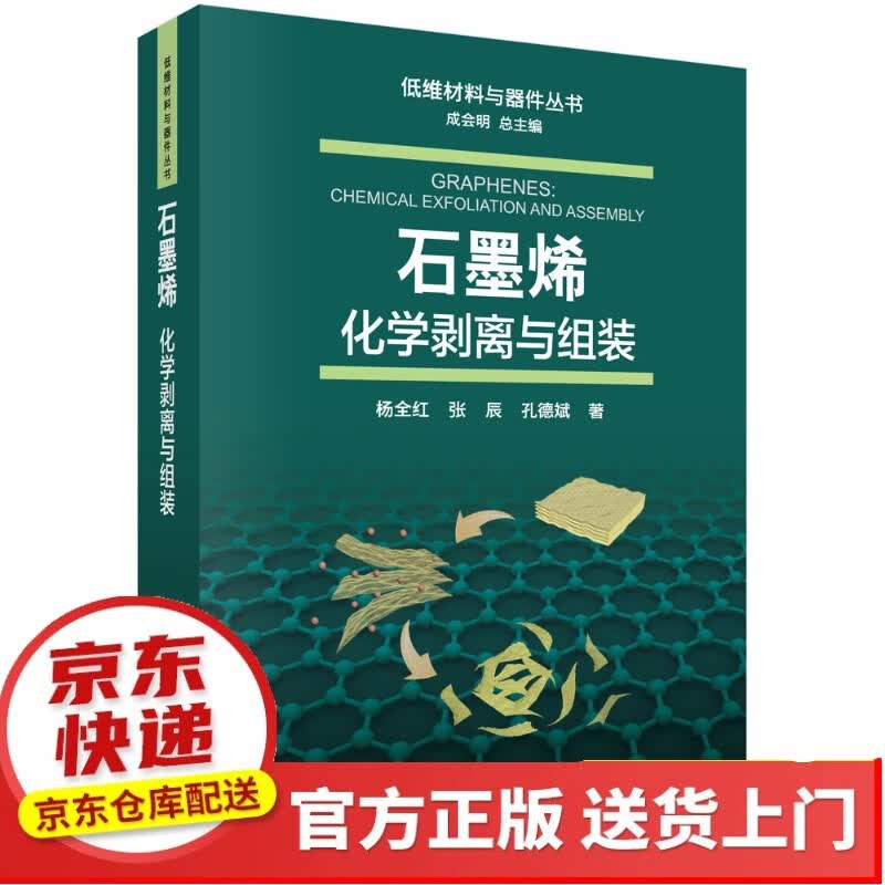 半导体纳米线功能器件【以所选系列为准】【以所选系列为准】【已您下单选择的系列、颜色发货】 石墨烯：化学剥离与组装