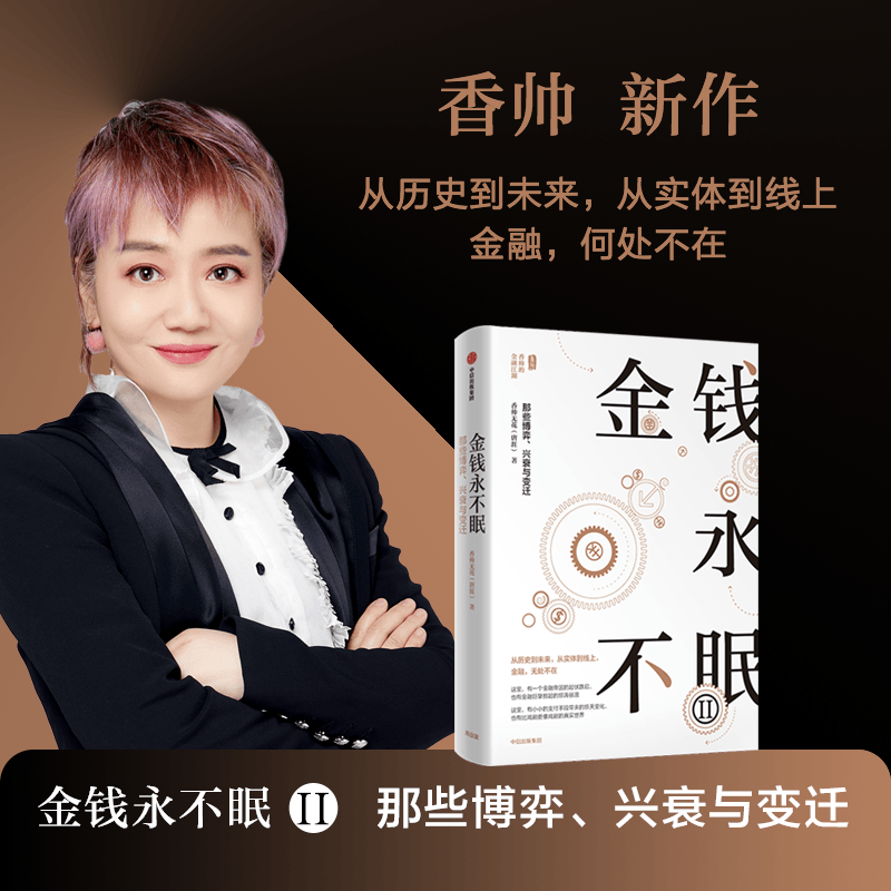 金钱永不眠(Ⅱ那些博弈兴衰与变迁)