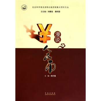 漫谈人民币【特惠】