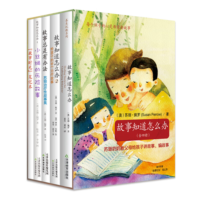 故事知道怎么办（全四册）套装[精选套装]