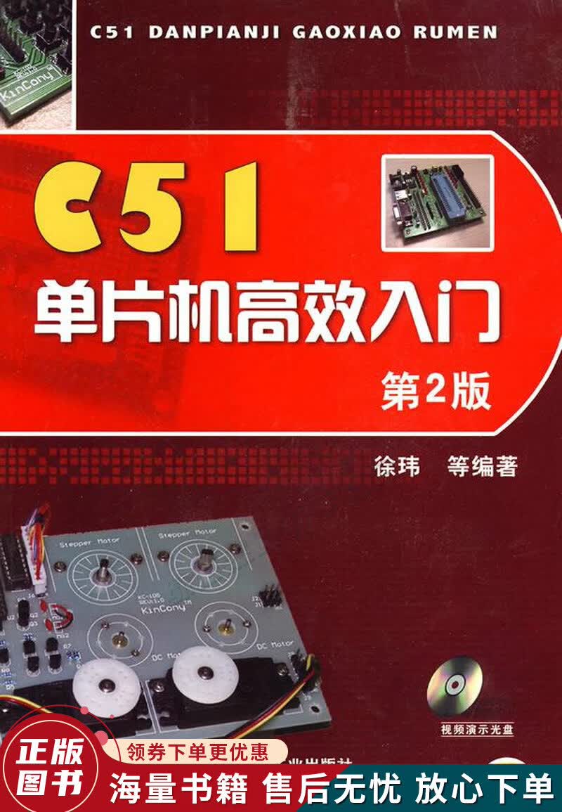 C51单片机高效入门第2版