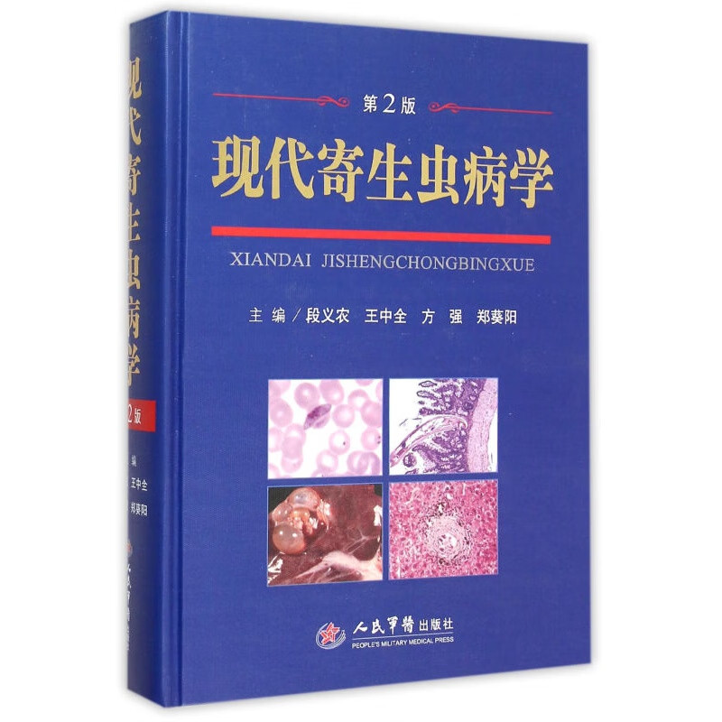 现代寄生虫病学第2版