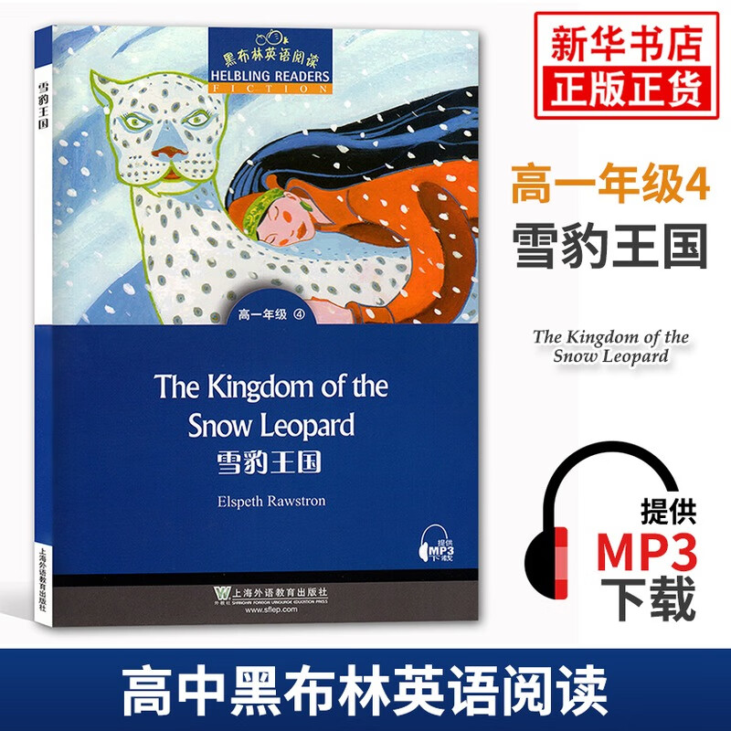 【单本套装自选】黑布林英语阅读 高一1年级 高一4.雪豹王国 定价：25