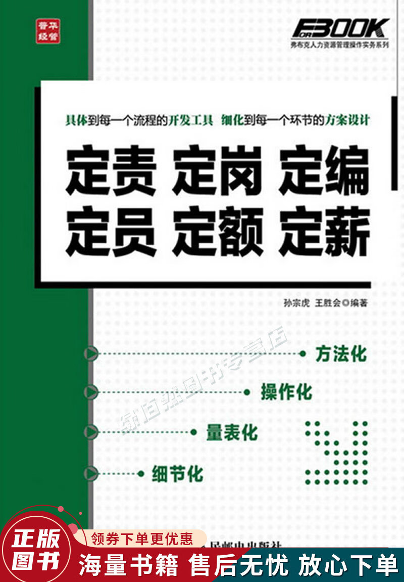 定责定岗定编定员定额定薪：定责定岗定编定员定额定薪