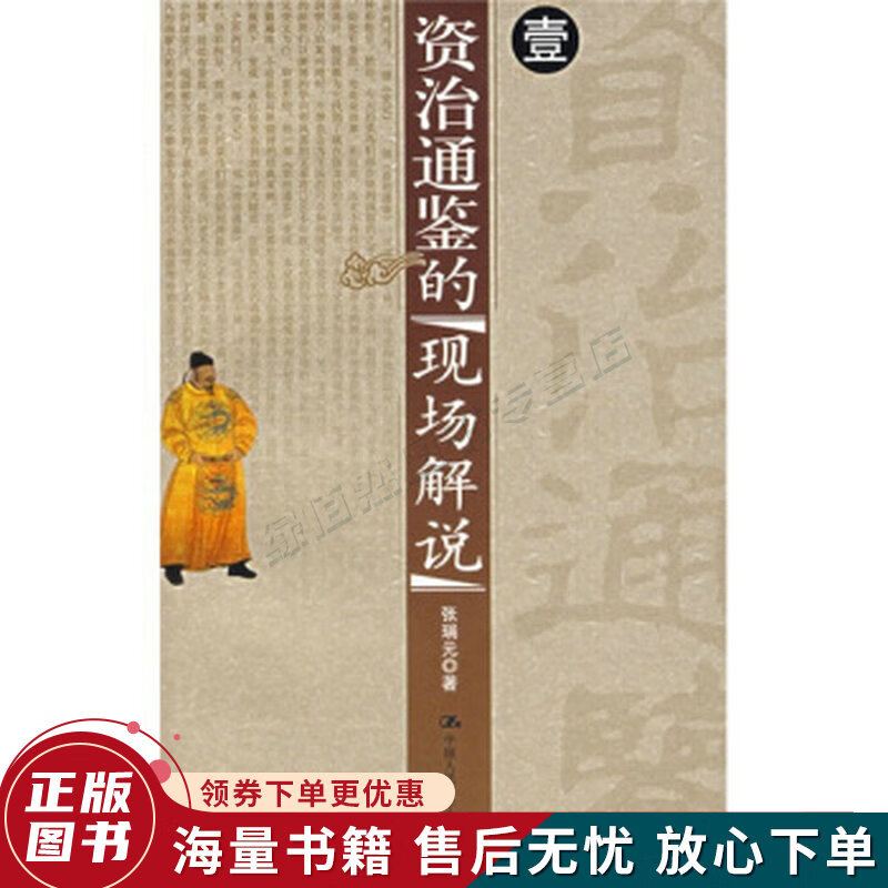 资治通鉴的现场解说