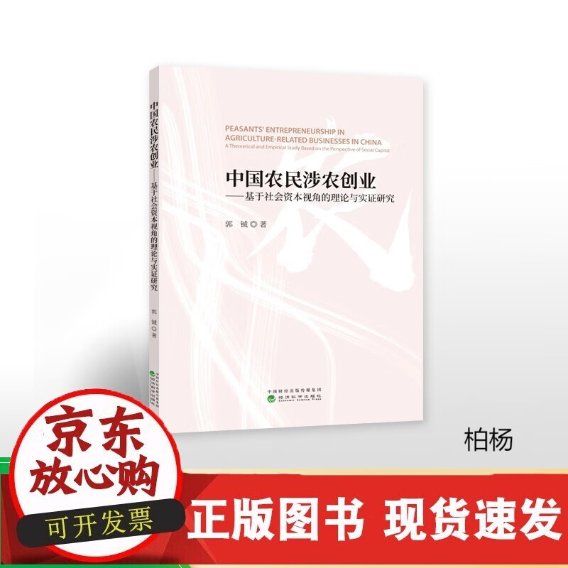 速发 中国农民涉农创业——基于社会资本视角的理论与实证研究--郭铖著