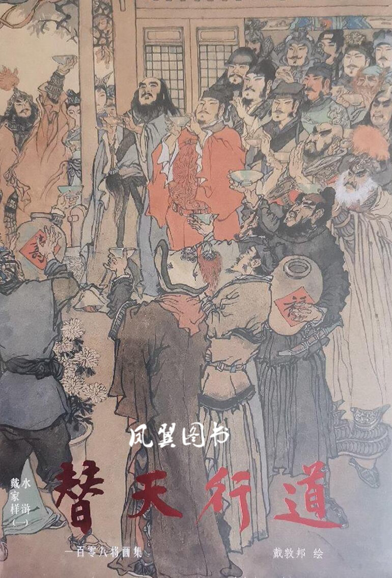 《替天行道》 戴敦邦 黑龙江美术出版社