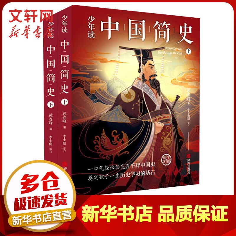 少年读中国简史(全2册) 儿童文学 故事书 课外阅读