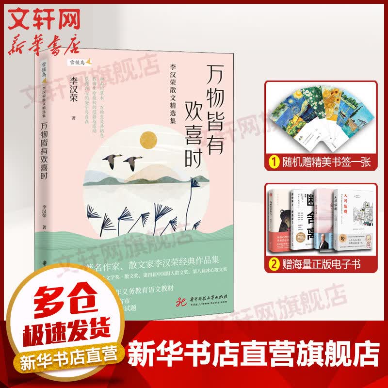 万物皆有欢喜时 李汉荣散文精选集 图书