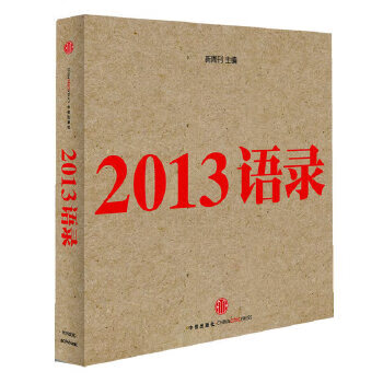 2013语录 新周刊 主编【书】
