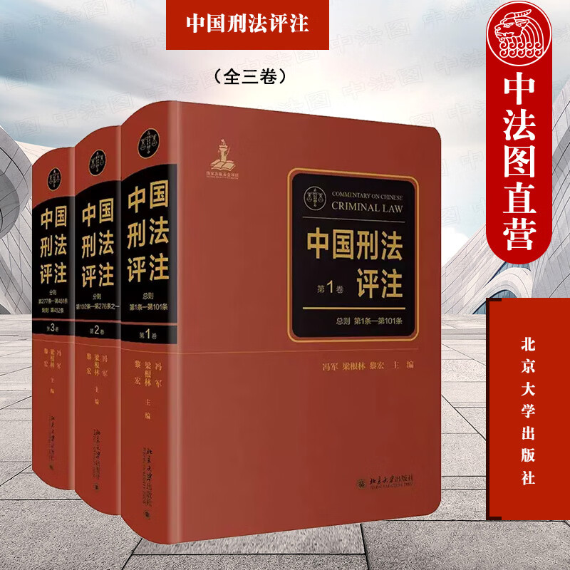 中国刑法评注（全三卷） 冯军 梁根林 黎宏 陈兴良 张明楷 北京大学出版社 中华人民共和国刑法 法条注释全书 法律实务工具书
