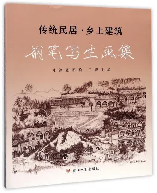 传统民居·乡土建筑 钢笔写生画集王蕾黄河水利出版社9787550917705 建筑书籍