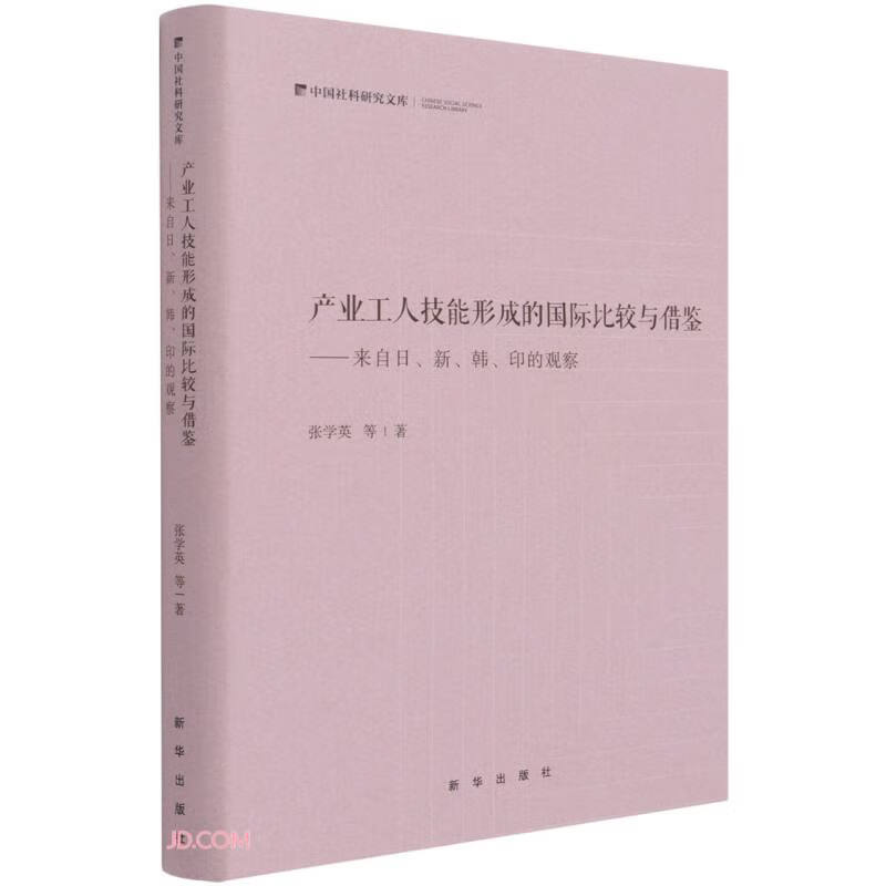 产业工人技能形成的国际比较与借鉴--来自日新韩印的观察(精)/中国社科研究文库
