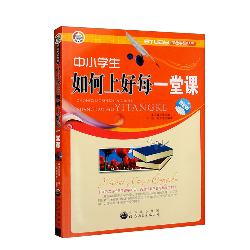 学会学习丛书：中小学生如何上好每一堂课（修订版）