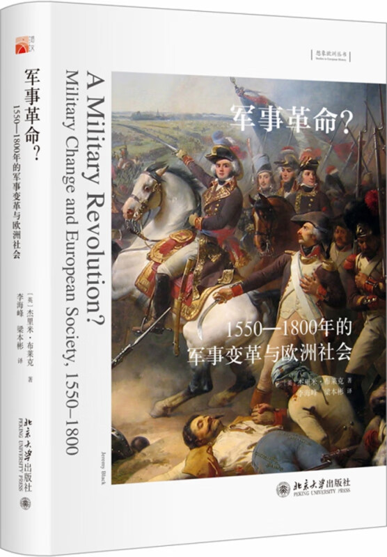 军事革命？：1550—1800年的军事变革与欧洲社会