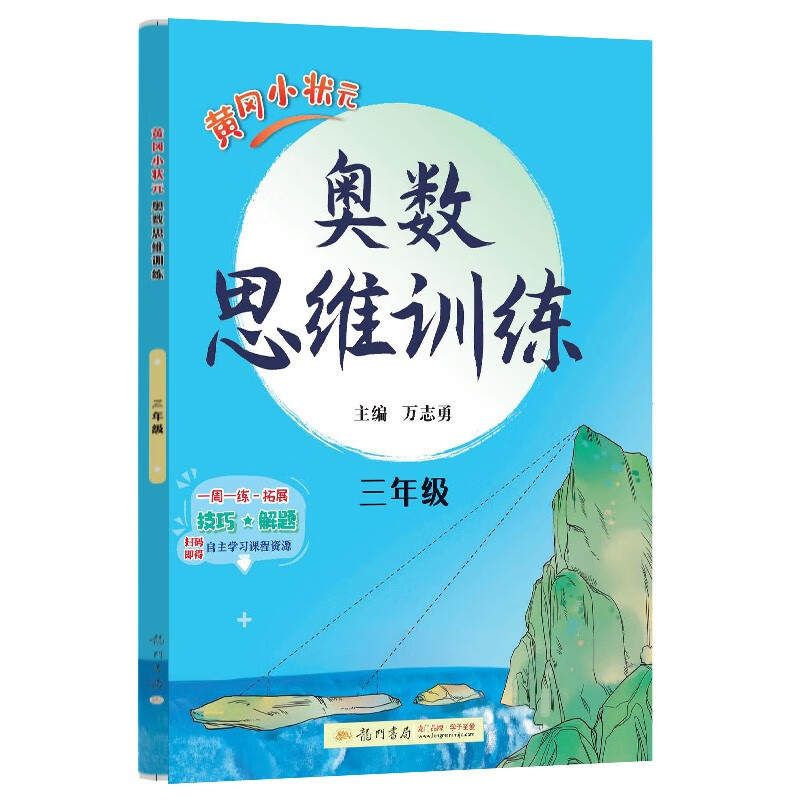 2022年秋季黄冈小状元奥数思维训练三年级通用版 数学思维训练 奥数精讲精练教辅辅导 3年级奥数课程竞赛思维拓展训练