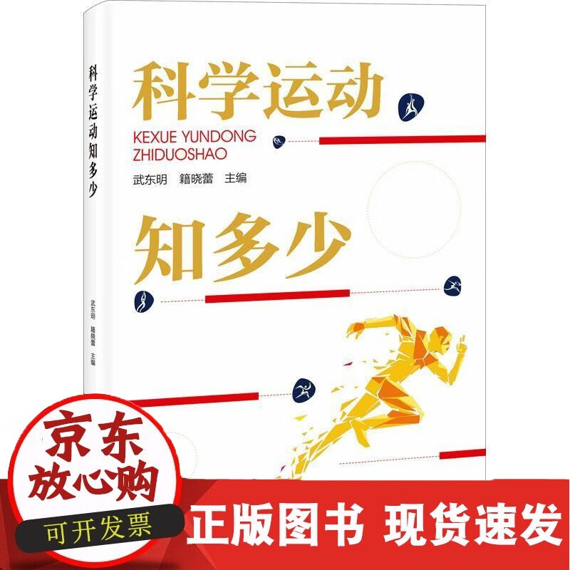 科动知多少武东明普通大众健身运动基本知识体育书籍
