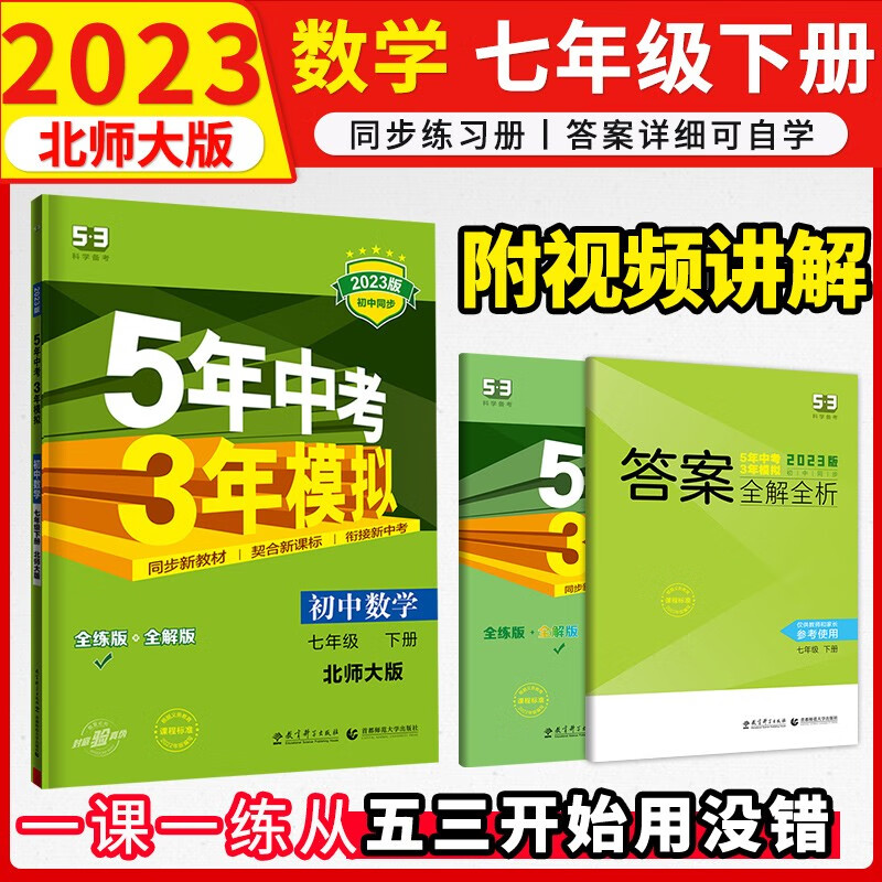 5年中考3年模拟七年级下练习册2023初中五三试卷五年中考三年模拟53天天练初一7下 下册数学练习册北师大版BSD