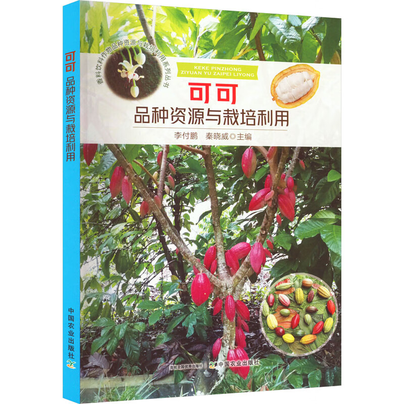 可可品种资源与栽培利用 图书