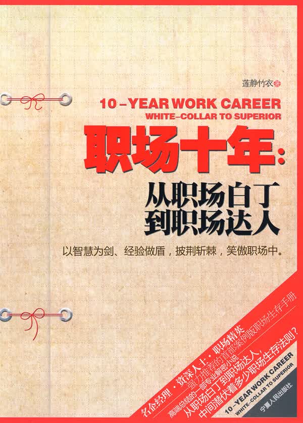 职场十年 莲静竹衣【，放心购买】