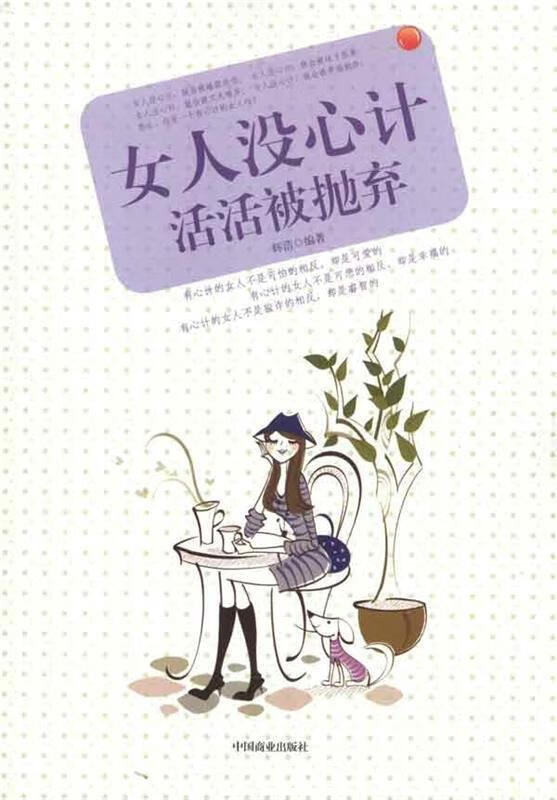 女人没心计活活被抛弃