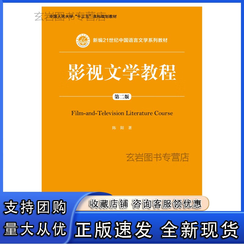 n 影视文学教程（第二版）（新编21世纪中国语言文学系列）陈阳/