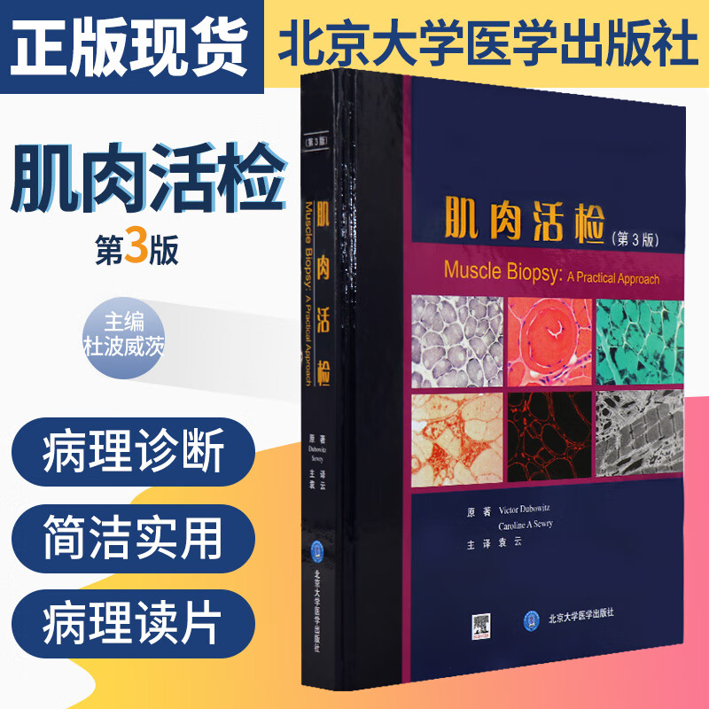 肌肉活检(第3版) 重点介绍了肌肉病理诊断的基础知识 有非常强的临床应用价值 袁云 北京大学医学出版社