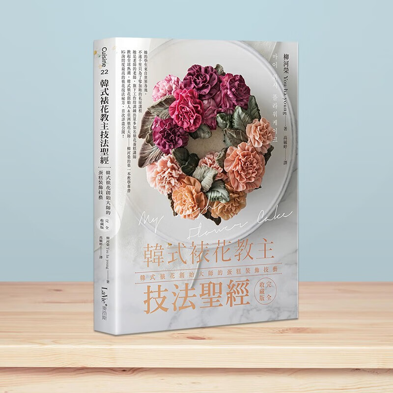 韩式裱花教主技法：韩式裱花创始大师的蛋糕装饰技艺完全收藏版 柳河荣 城邦-麦浩斯 港台原版进口善本图书