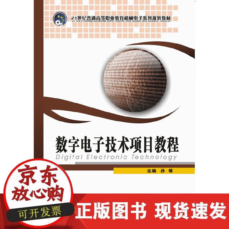 【现货】数字电子技术项目教程