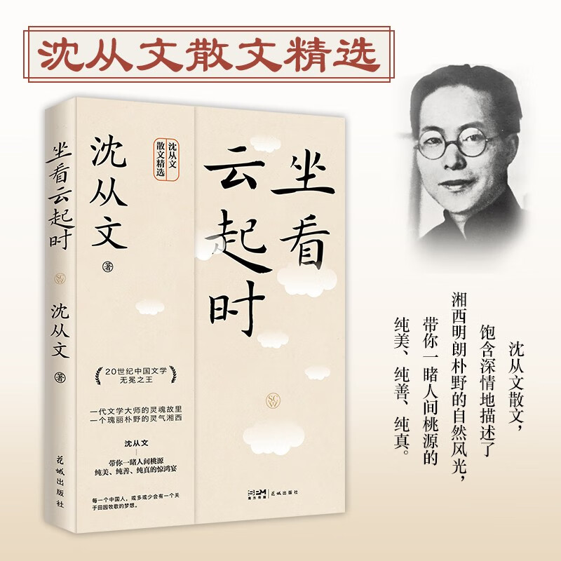 沈从文：坐看云起时（经典散文文学 诞辰120周年纪念版）