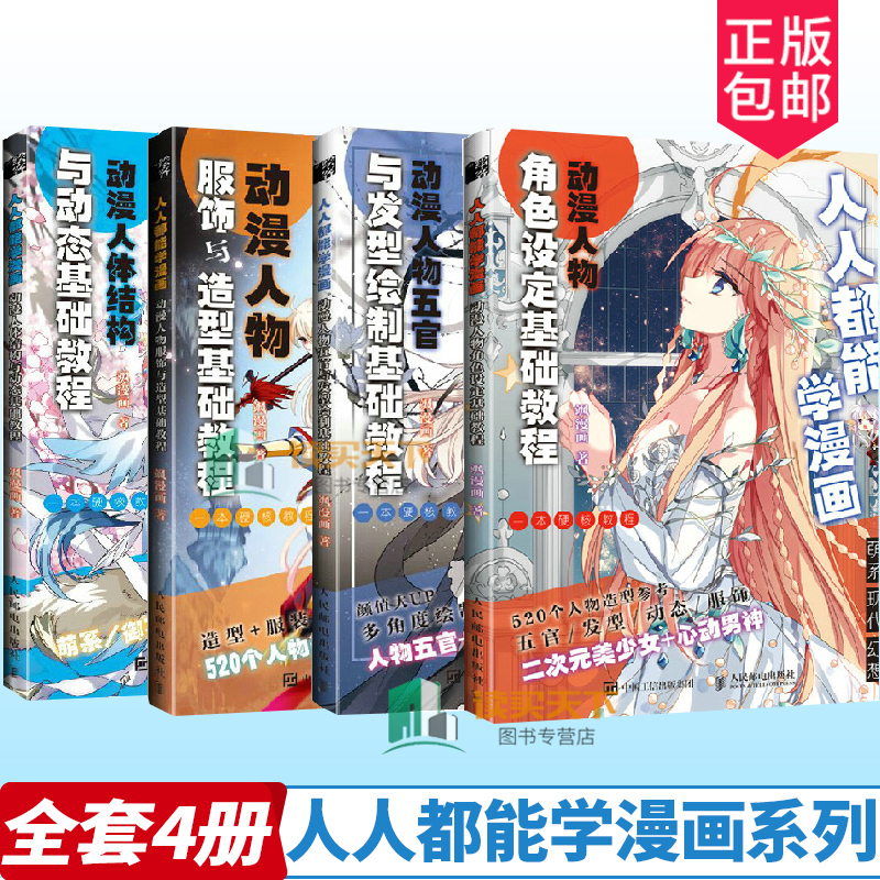 4册 人人都能学漫画 动漫人物角色设定基础教程+服饰与造型+人体结构与动态+五官与发型绘制 技法书籍素描 通向漫画家之s