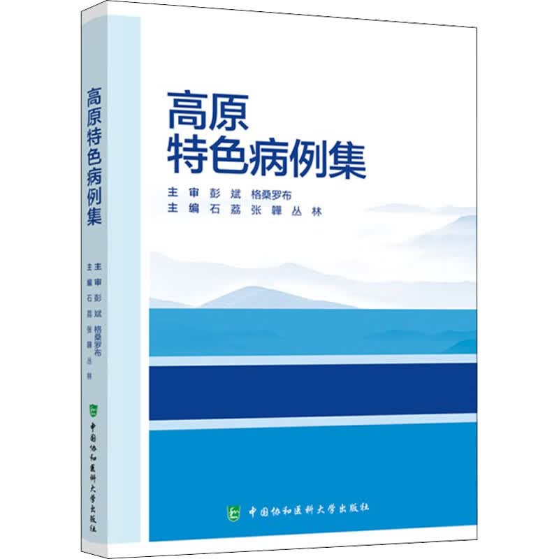 高原特色病例集 图书