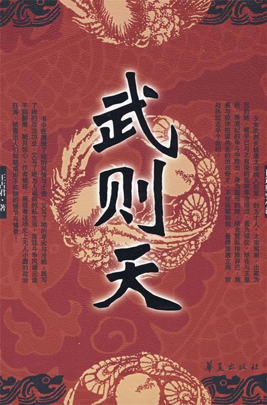 武则天 王占君 著【书】