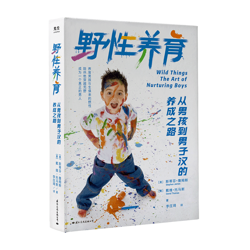 野性养育 从男孩到男子汉的养成之路 斯蒂芬·詹姆斯