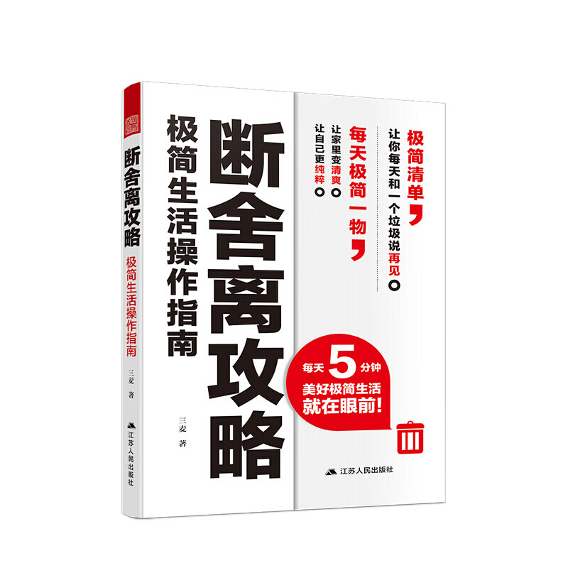 断舍离攻略 极简生活操作指南 三麦 著