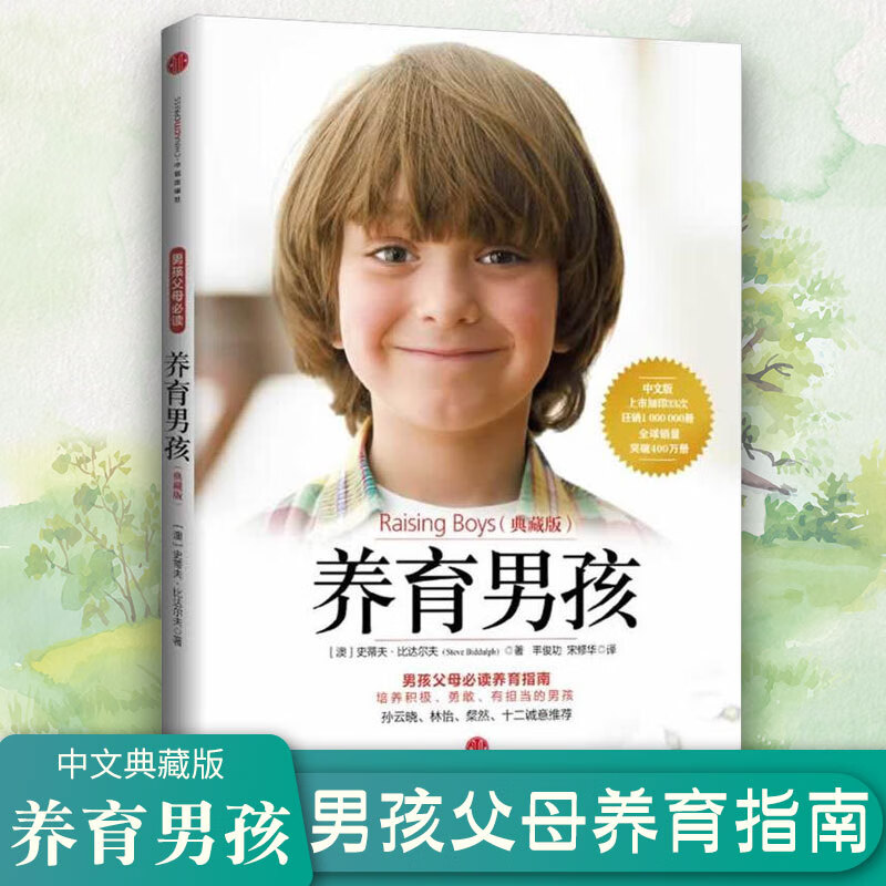 养育男孩(典藏版)青春期叛逆期如何教育男孩方法养育女孩作者史蒂夫比达尔夫培养男孩的家庭教育养育书 养育男孩(典藏版)