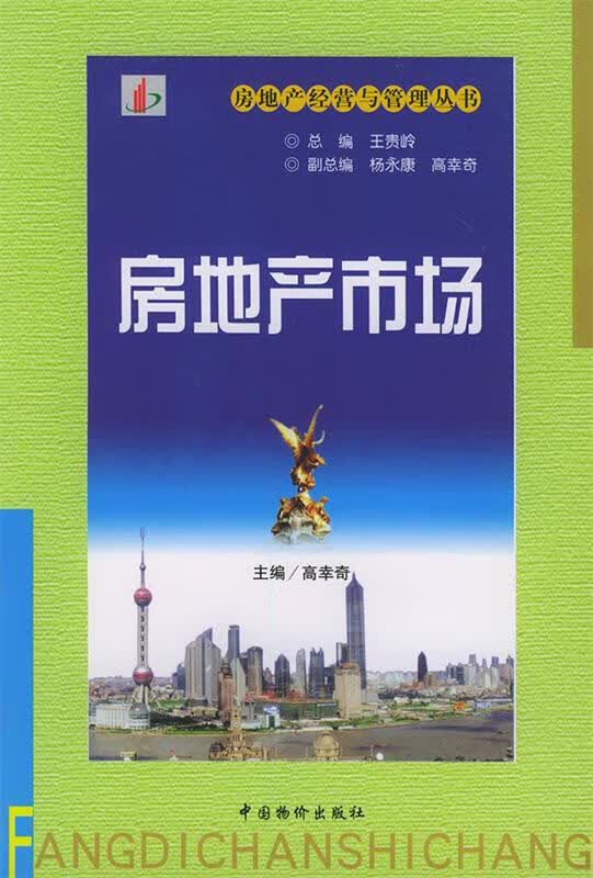 房地产市场 高幸奇 主编【书】