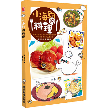 小海豹的料理 (日)BOKU 著,陈娴 译【书】